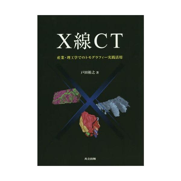 【発売日：2019年02月28日】戸田裕之/著/X線CT 産業・理工学でのトモグラフィー、メディア：BOOK、発売日：2019/02、重量：340g、商品コード：NEOBK-2335138、JANコード/ISBNコード：9784320082229