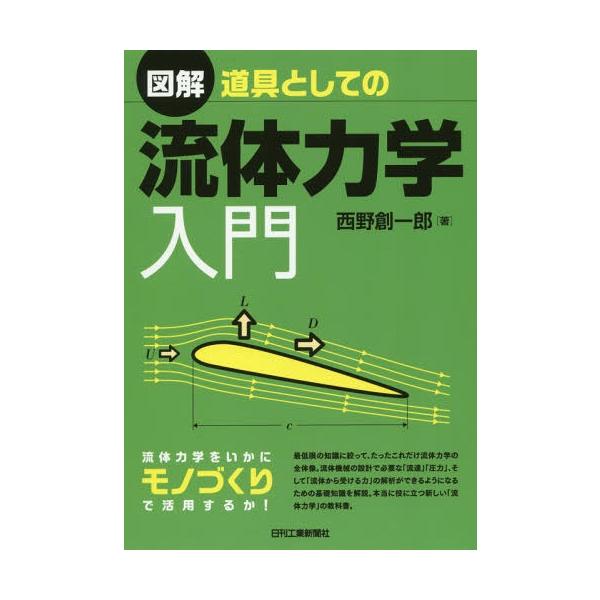 【発売日：2019年03月01日】西野創一郎/著/図解 道具としての流体力学入門、メディア：BOOK、発売日：2019/03、重量：234g、商品コード：NEOBK-2335166、JANコード/ISBNコード：9784526079368