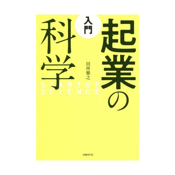 【発売日：2019年03月01日】田所雅之/著/入門起業の科学、メディア：BOOK、発売日：2019/03、重量：340g、商品コード：NEOBK-2335169、JANコード/ISBNコード：9784296100941