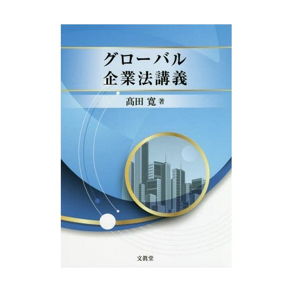 【発売日：2019年03月01日】高田寛/著/グローバル企業法講義、メディア：BOOK、発売日：2019/03、重量：340g、商品コード：NEOBK-2335175、JANコード/ISBNコード：9784830950179