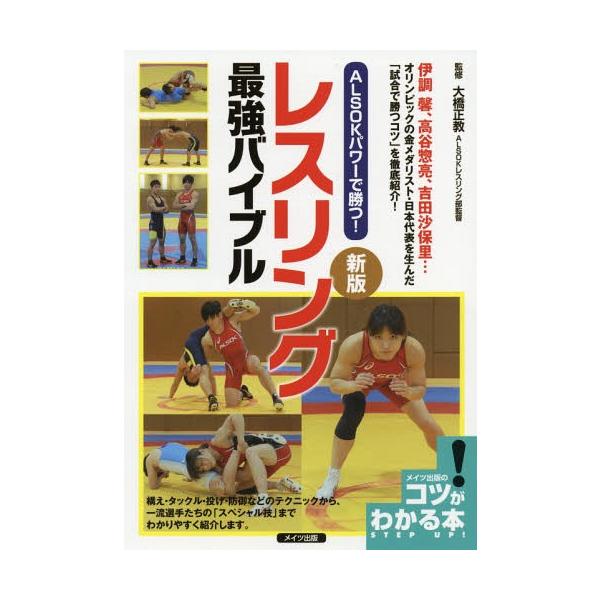 【発売日：2019年03月01日】大橋正教/監修/ALSOKパワーで勝つ!レスリング最強バイブル (コツがわかる本)、メディア：BOOK、発売日：2019/03、重量：291g、商品コード：NEOBK-2335187、JANコード/ISBN...