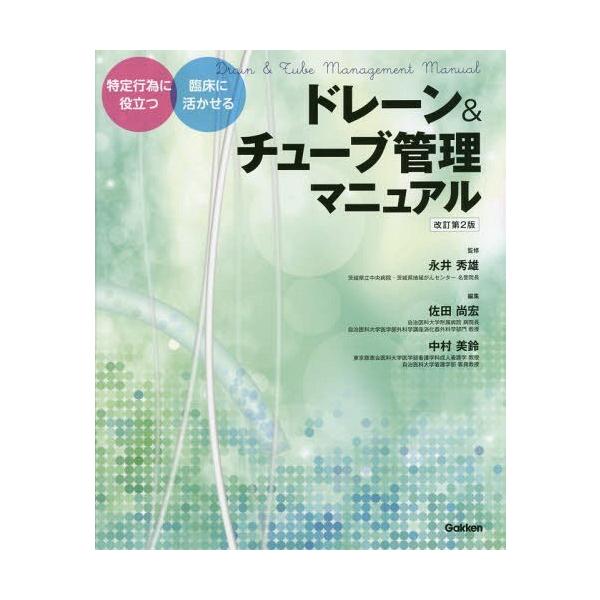 【発売日：2019年03月02日】永井秀雄/監修 佐田尚宏/編集 中村美鈴/編集/特定行為に役立つ臨床に活かせるドレーン&amp;チューブ管理マニュアル、メディア：BOOK、発売日：2019/03、重量：746g、商品コード：NEOBK-2...