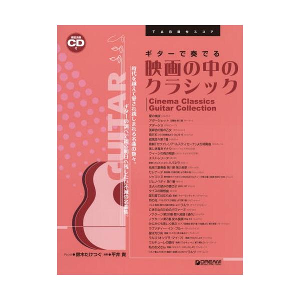 【発売日：2019年02月28日】鈴木 たけつぐ 平井 貴/演奏/楽譜 ギターで奏でる映画の中のクラシック (TAB譜付スコア)、メディア：BOOK、発売日：2019/02、重量：950g、商品コード：NEOBK-2335327、JANコー...