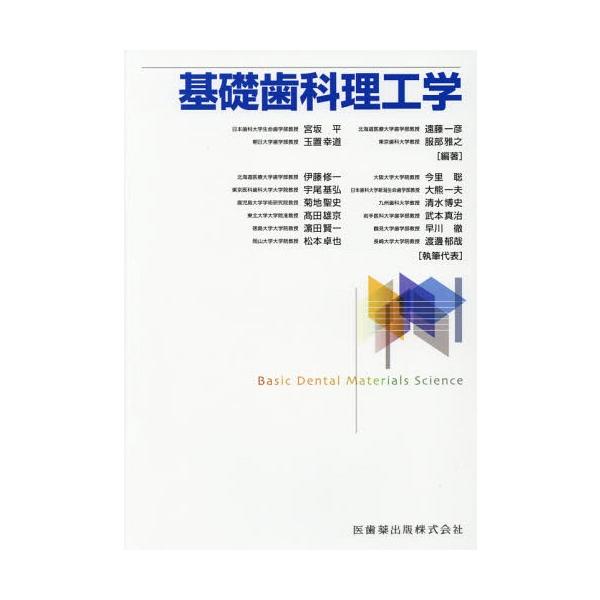 【発売日：2019年03月01日】宮坂平/編著 遠藤一彦/編著 玉置幸道/編著 服部雅之/編著 伊藤修一/〔ほか〕執筆代表/基礎歯科理工学、メディア：BOOK、発売日：2019/03、重量：712g、商品コード：NEOBK-2335360、...