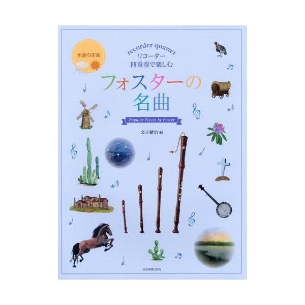 【発売日：2019年02月28日】金子健治/編/楽譜 フォスターの名曲 (リコーダー四重奏で楽しむ)、メディア：BOOK、発売日：2019/02、重量：157g、商品コード：NEOBK-2335394、JANコード/ISBNコード：9784...