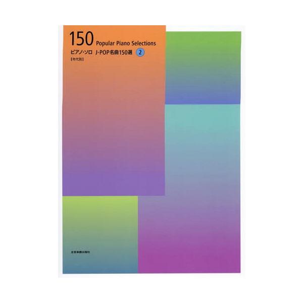 【発売日：2019年02月28日】全音楽譜出版社/楽譜 J-POP名曲150選   2 (ピアノ・ソロ)、メディア：BOOK、発売日：2019/02、重量：690g、商品コード：NEOBK-2335407、JANコード/ISBNコード：97...