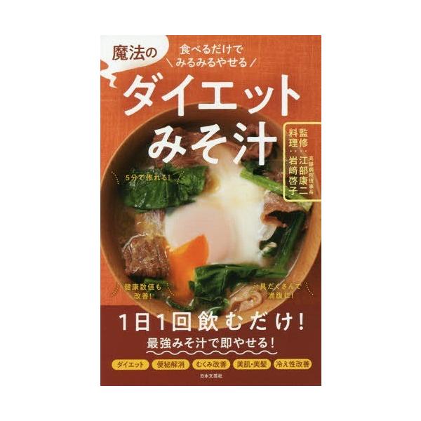 【発売日：2019年03月01日】江部康二/監修 岩崎啓子/料理/魔法のダイエットみそ汁 食べるだけでみるみるやせる、メディア：BOOK、発売日：2019/03、重量：177g、商品コード：NEOBK-2335479、JANコード/ISBN...