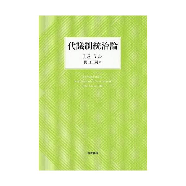 【発売日：2019年02月28日】J.S.ミル/著 関口正司/訳/代議制統治論 / 原タイトル:Considerations Representative Government、メディア：BOOK、発売日：2019/02、重量：528g、商...