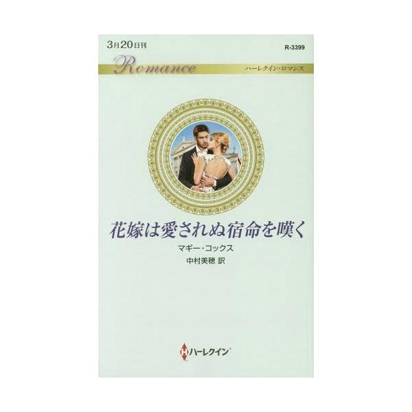 【発売日：2019年03月08日】マギー・コックス/作 中村美穂/訳/花嫁は愛されぬ宿命を嘆く / 原タイトル:CLAIMING HIS PREGNANT INNOCENT (ハーレクイン・ロマンス)、メディア：BOOK、発売日：2019/...