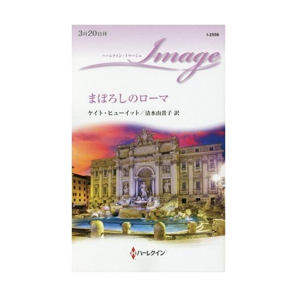 【発売日：2019年03月08日】ケイト・ヒューイット/作 清水由貴子/訳/まぼろしのローマ / 原タイトル:THE SECRET HEIR OF ALAZAR (ハーレクイン・イマージュ)、メディア：BOOK、発売日：2019/03、重量...