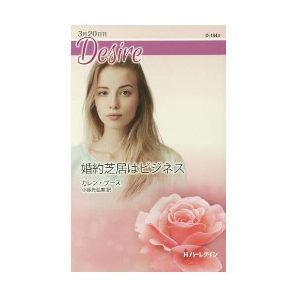 【発売日：2019年03月08日】カレン・ブース/作 小長光弘美/訳/婚約芝居はビジネス / 原タイトル:BETWEEN MARRIAGE AND MERGER (ハーレクイン・ディザイア D1843 Desire)、メディア：BOOK、発...