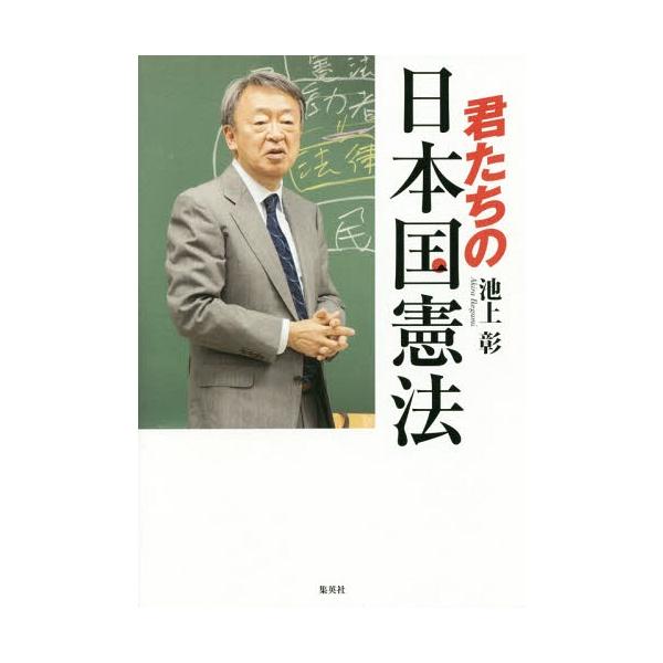 【発売日：2019年02月25日】池上彰/著/君たちの日本国憲法、メディア：BOOK、発売日：2019/02、重量：340g、商品コード：NEOBK-2335523、JANコード/ISBNコード：9784834253221