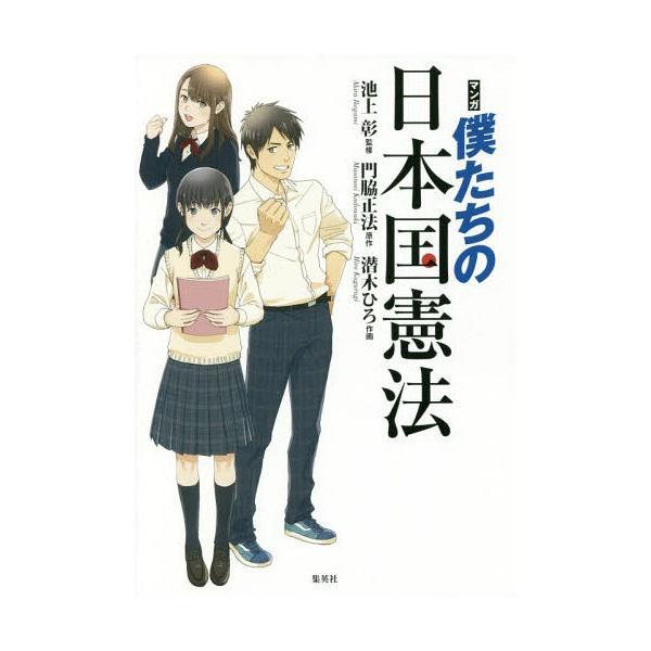 【発売日：2019年02月25日】門脇正法/原作 池上彰/監修 潜木ひろ/作画/マンガ僕たちの日本国憲法、メディア：BOOK、発売日：2019/02、重量：340g、商品コード：NEOBK-2335524、JANコード/ISBNコード：97...