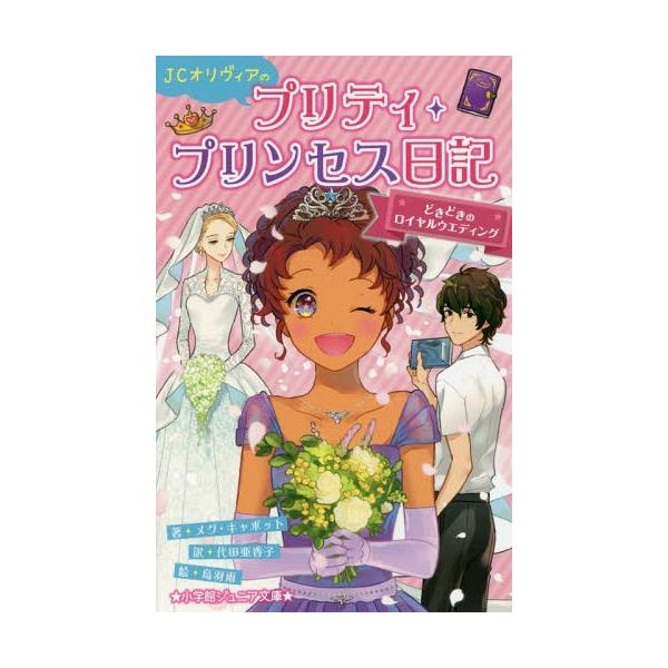 【発売日：2019年03月01日】メグ・キャボット/著 代田亜香子/訳 烏羽雨/絵/JCオリヴィアのプリティ・プリンセス日記 〔2〕 / 原タイトル:FROM THE NOTEBOOKS OF A MIDDLE SCHOOL PRINCES...