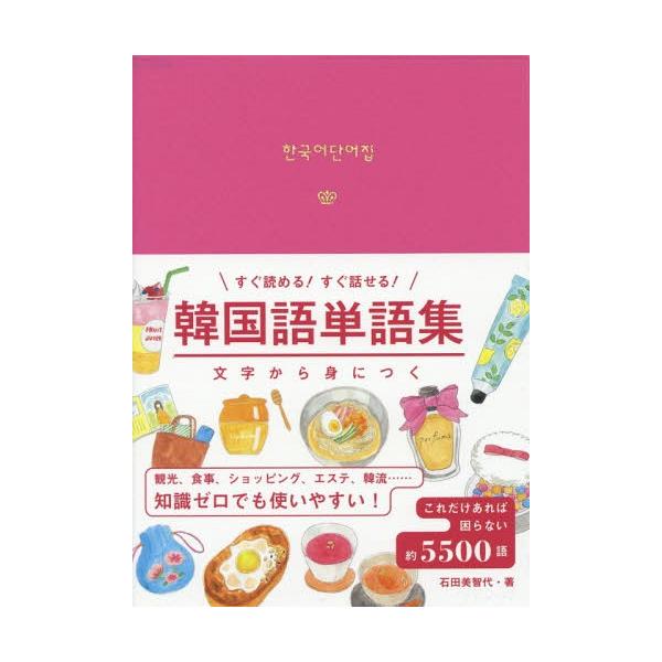 【発売日：2019年03月17日】石田美智代/著/韓国語単語集 (文字から身につくすぐ読める!すぐ話せる!)、メディア：BOOK、発売日：2019/03、重量：289g、商品コード：NEOBK-2335785、JANコード/ISBNコード：...