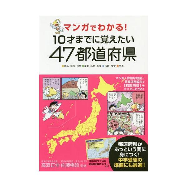 【発売日：2019年03月17日】高濱正伸/監修 佐藤暢昭/監修/10才までに覚えたい47都道府県 (マンガでわかる!)、メディア：BOOK、発売日：2019/03、重量：340g、商品コード：NEOBK-2335787、JANコード/IS...