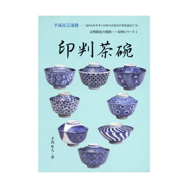 【発売日：2019年01月28日】手島隼人/著/印判茶碗 印判シリーズ   1 (平成民芸運動-忘れられやすい日本の古)、メディア：BOOK、発売日：2019/01、重量：540g、商品コード：NEOBK-2335822、JANコード/IS...