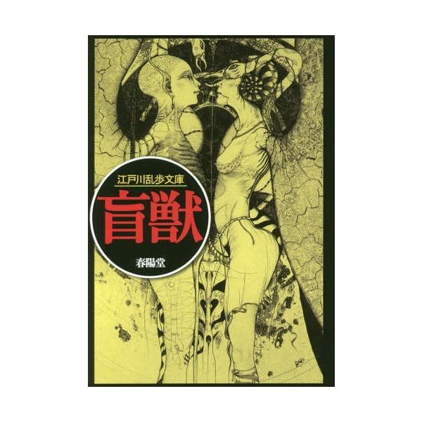 【発売日：2019年02月28日】江戸川乱歩/著/盲獣 (江戸川乱歩文庫)、メディア：BOOK、発売日：2019/02、重量：150g、商品コード：NEOBK-2335873、JANコード/ISBNコード：9784394301660
