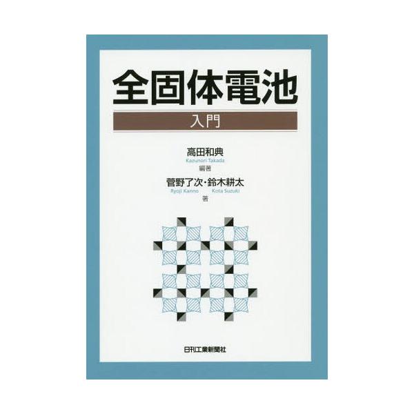 【発売日：2019年02月28日】高田和典/編著 菅野了次/著 鈴木耕太/著/全固体電池入門、メディア：BOOK、発売日：2019/02、重量：267g、商品コード：NEOBK-2335907、JANコード/ISBNコード：97845260...