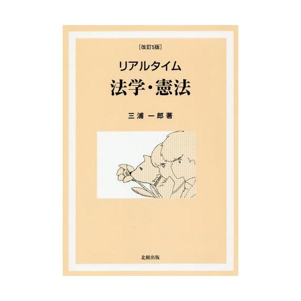 【発売日：2019年03月06日】三浦一郎/著/リアルタイム法学・憲法、メディア：BOOK、発売日：2019/03、重量：340g、商品コード：NEOBK-2335952、JANコード/ISBNコード：9784779305955