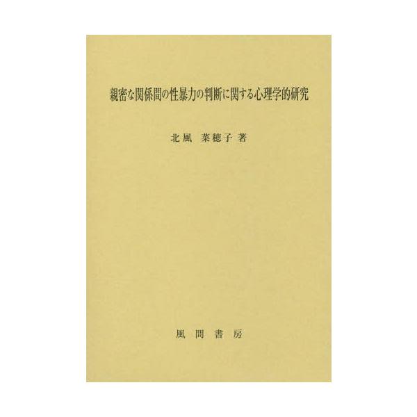 【発売日：2019年02月28日】北風菜穂子/著/親密な関係間の性暴力の判断に関する心理学、メディア：BOOK、発売日：2019/02、重量：340g、商品コード：NEOBK-2335973、JANコード/ISBNコード：978475992...