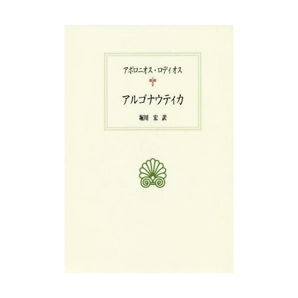 【発売日：2019年03月03日】アポロニオス・ロディオス/〔著〕 堀川宏/訳/アルゴナウティカ / 原タイトル:Apollonius Rhodius Argonauticaの抄訳 (西洋古典叢書)、メディア：BOOK、発売日：2019/0...