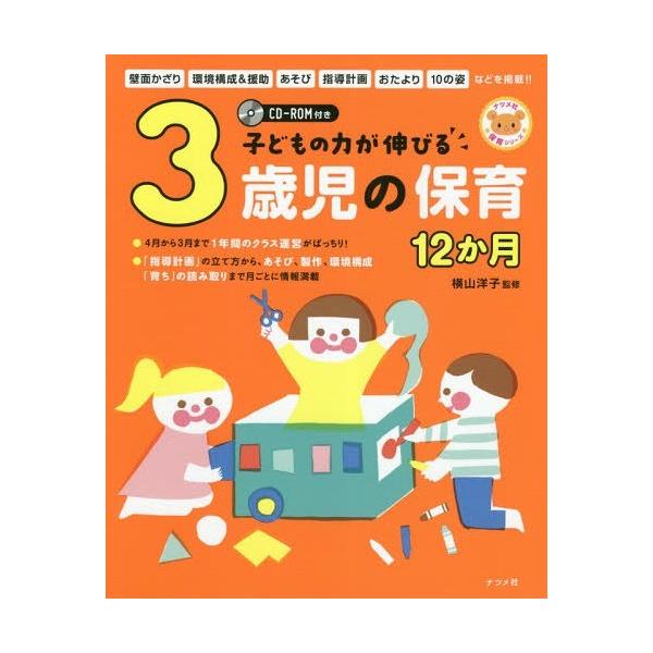 【発売日：2019年03月03日】横山洋子/監修/子どもの力が伸びる3歳児の保育12か月 (ナツメ社保育シリーズ)、メディア：BOOK、発売日：2019/03、重量：855g、商品コード：NEOBK-2336053、JANコード/ISBNコ...