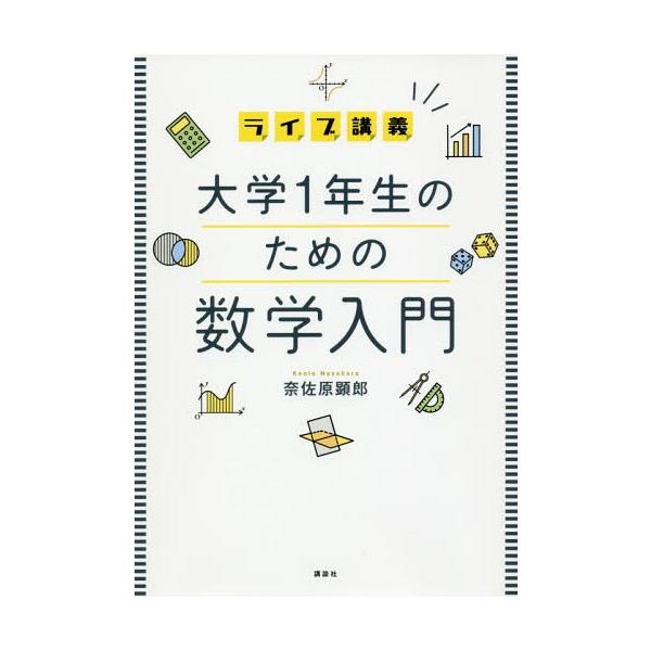 【発売日：2019年02月28日】奈佐原顕郎/著/ライブ講義 大学1年生のための数学入門、メディア：BOOK、発売日：2019/02、重量：553g、商品コード：NEOBK-2336304、JANコード/ISBNコード：9784065146750