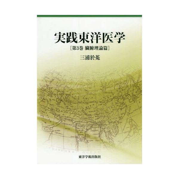 【発売日：2019年02月28日】三浦於菟/著/実践東洋医学   3 臓腑理論篇、メディア：BOOK、発売日：2019/02、重量：340g、商品コード：NEOBK-2336353、JANコード/ISBNコード：9784904224601