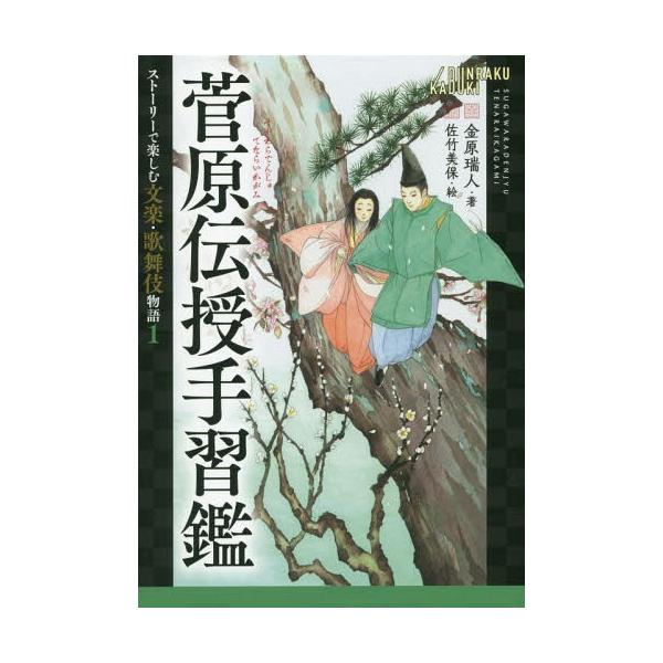 【発売日：2019年02月28日】金原瑞人/著 佐竹美保/絵/菅原伝授手習鑑 (ストーリーで楽しむ文楽・歌舞伎物語)、メディア：BOOK、発売日：2019/02、重量：438g、商品コード：NEOBK-2336373、JANコード/ISBN...