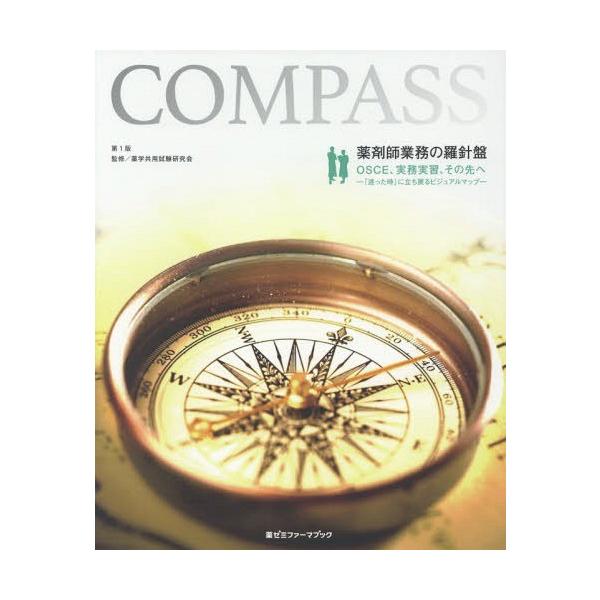 【発売日：2019年02月28日】薬学共用試験研究会/監修/薬剤師業務の羅針盤 OSCE、実務実習、 (薬ゼミファーマブック)、メディア：BOOK、発売日：2019/02、重量：340g、商品コード：NEOBK-2336402、JANコード...