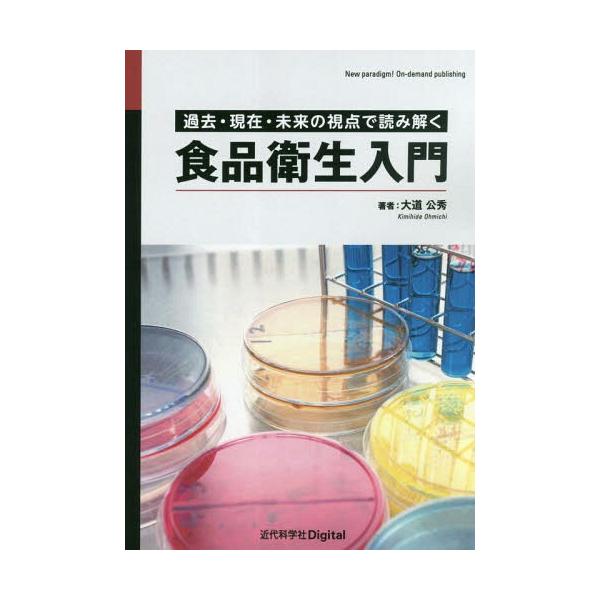 【発売日：2019年02月28日】大道公秀/著/食品衛生入門 (過去・現在・未来の視点で読み解く)、メディア：BOOK、発売日：2019/02、重量：340g、商品コード：NEOBK-2336409、JANコード/ISBNコード：97847...