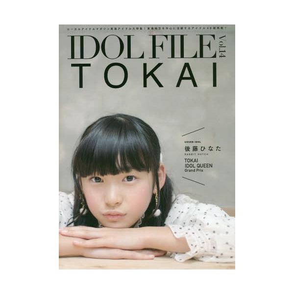 【発売日：2019年03月28日】ロックスエンタテインメント/IDOL FILE Vol.14、メディア：BOOK、発売日：2019/03、重量：690g、商品コード：NEOBK-2336416、JANコード/ISBNコード：9784401...