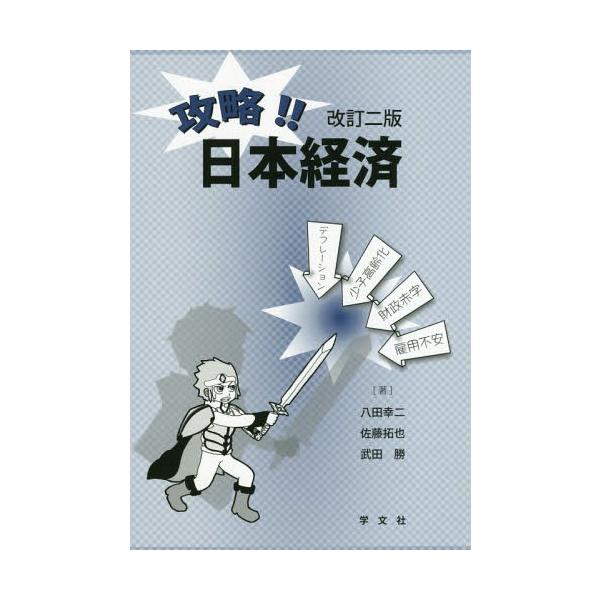 【発売日：2019年01月28日】八田幸二/著 佐藤拓也/著 武田勝/著/攻略!!日本経済 改訂2版、メディア：BOOK、発売日：2019/01、重量：340g、商品コード：NEOBK-2336418、JANコード/ISBNコード：9784...