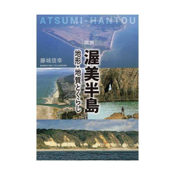 【発売日：2019年01月28日】藤城信幸/著/図説 渥美半島 地形・地質とくらし、メディア：BOOK、発売日：2019/01、重量：340g、商品コード：NEOBK-2336485、JANコード/ISBNコード：9784908745058