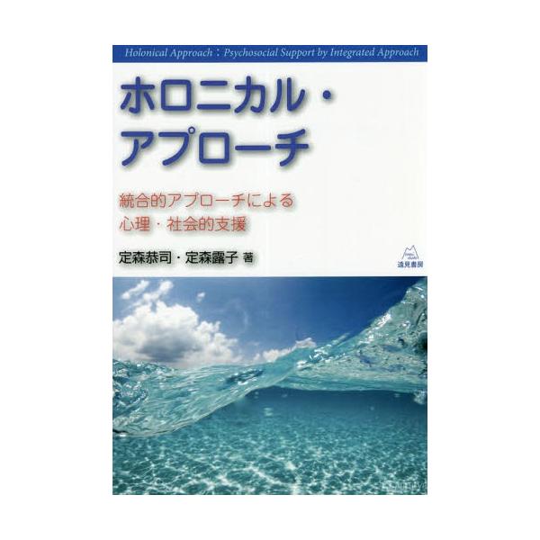 【発売日：2019年02月28日】定森恭司/著 定森露子/著/ホロニカル・アプローチ 統合的アプローチ、メディア：BOOK、発売日：2019/02、重量：340g、商品コード：NEOBK-2336647、JANコード/ISBNコード：978...