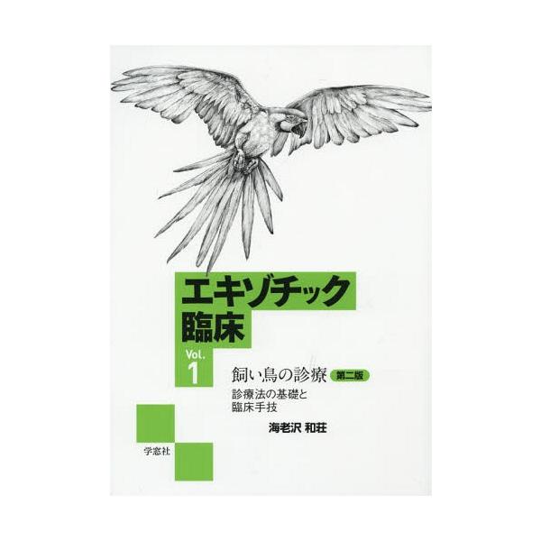 【発売日：2019年02月28日】海老沢和荘/著/エキゾチック臨床 Vol.1 飼い鳥の診療 診療法の基礎と臨床手技、メディア：BOOK、発売日：2019/02、重量：800g、商品コード：NEOBK-2336677、JANコード/ISBN...