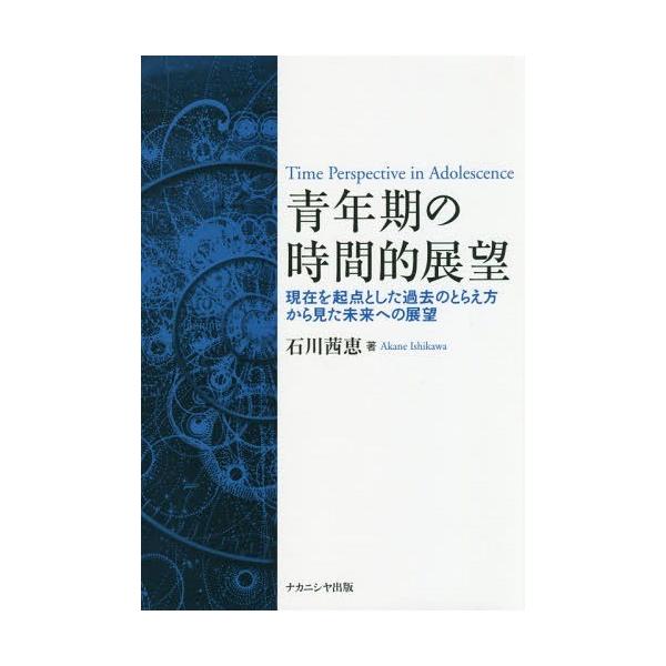 【発売日：2019年02月28日】石川茜恵/著/青年期の時間的展望 現在を起点とした過去、メディア：BOOK、発売日：2019/02、重量：340g、商品コード：NEOBK-2336680、JANコード/ISBNコード：9784779513527