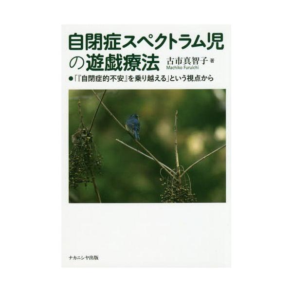 【発売日：2019年02月28日】古市真智子/著/自閉症スペクトラム児の遊戯療法 「『自閉、メディア：BOOK、発売日：2019/02、重量：340g、商品コード：NEOBK-2336683、JANコード/ISBNコード：978477951...