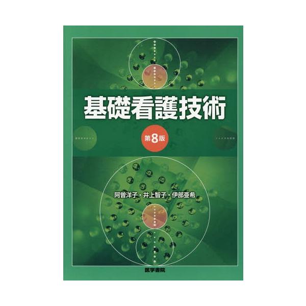 【発売日：2019年02月28日】阿曽洋子/著 井上智子/著 伊部亜希/著/基礎看護技術 第8版、メディア：BOOK、発売日：2019/02、重量：340g、商品コード：NEOBK-2336701、JANコード/ISBNコード：978426...