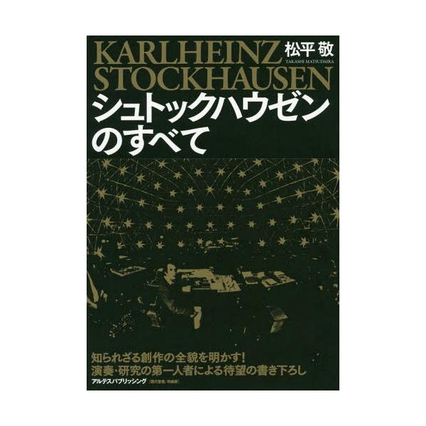 【発売日：2019年02月28日】松平敬/著/シュトックハウゼンのすべて、メディア：BOOK、発売日：2019/02、重量：690g、商品コード：NEOBK-2336712、JANコード/ISBNコード：9784865591934