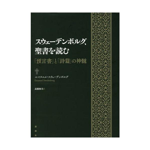 【発売日：2019年02月28日】エマヌエル・スウェーデンボルグ/〔著〕 高橋和夫/訳/スウェーデンボルグ、聖書を読む 「預言書、メディア：BOOK、発売日：2019/02、重量：340g、商品コード：NEOBK-2336747、JANコー...