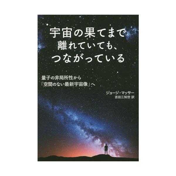 【発売日：2019年03月03日】ジョージ・マッサー/著 吉田三知世/訳/宇宙の果てまで離れていても、つながっている 量子の非局所性から「空間のない最新宇宙像」へ / 原タイトル:SPOOKY ACTION AT A DISTANCE、メデ...