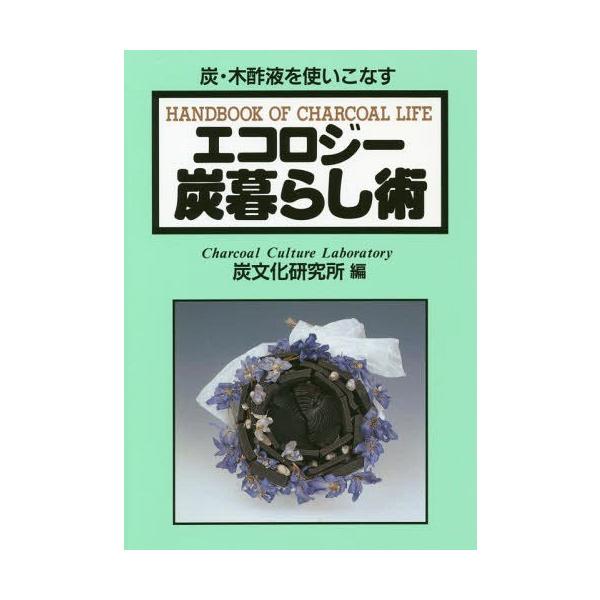 【発売日：2019年03月06日】炭文化研究所/編/エコロジー炭暮らし術 炭・木酢液を使いこなす、メディア：BOOK、発売日：2019/03、重量：340g、商品コード：NEOBK-2336841、JANコード/ISBNコード：978488...