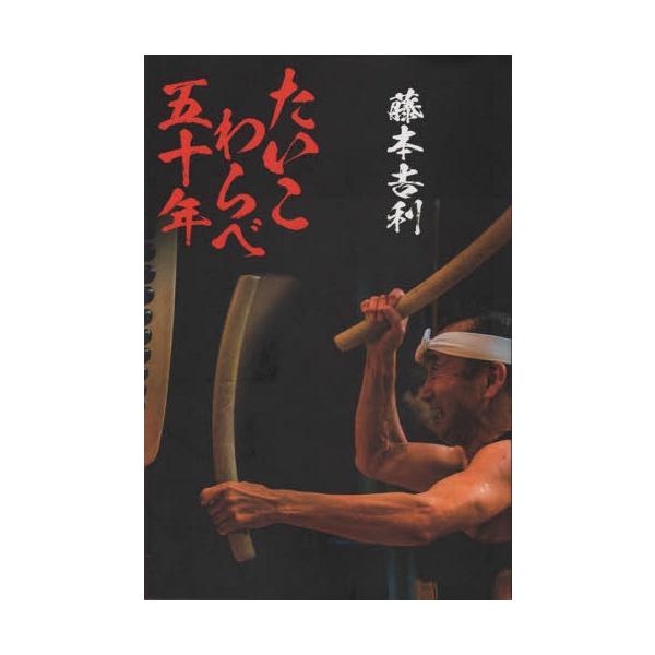 【発売日：2018年12月28日】藤本吉利/著/たいこわらべ五十年、メディア：BOOK、発売日：2018/12、重量：340g、商品コード：NEOBK-2336871、JANコード/ISBNコード：9784901396905
