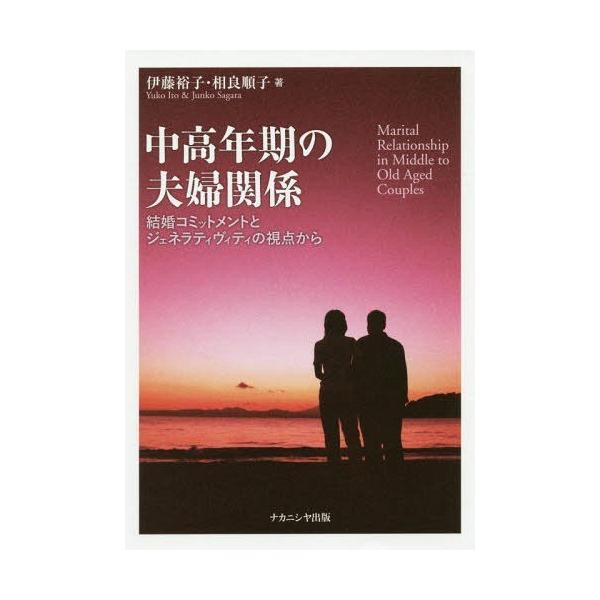 【発売日：2019年02月28日】伊藤裕子/著 相良順子/著/中高年期の夫婦関係 結婚コミットメントと、メディア：BOOK、発売日：2019/02、重量：340g、商品コード：NEOBK-2336896、JANコード/ISBNコード：978...