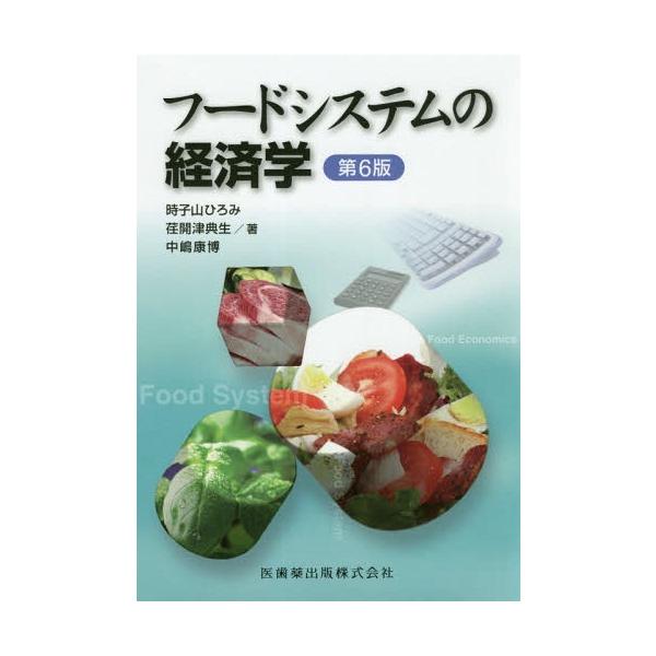【発売日：2019年02月28日】時子山ひろみ/著 荏開津典生/著 中嶋康博/著/フードシステムの経済学 第6版、メディア：BOOK、発売日：2019/02、重量：307g、商品コード：NEOBK-2336903、JANコード/ISBNコー...