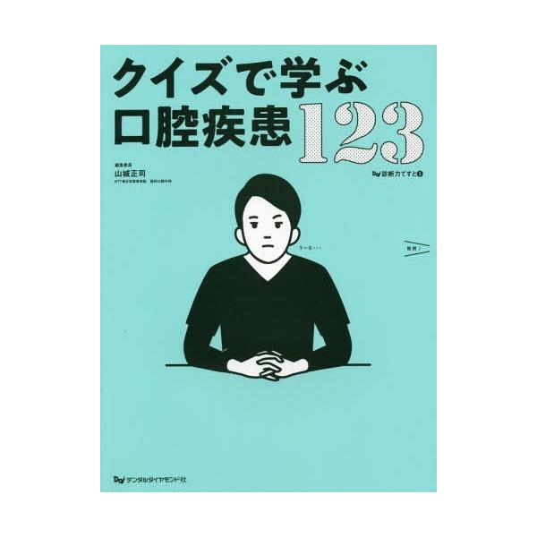 【発売日：2019年03月03日】山城正司/編集委員/クイズで学ぶ口腔疾患123、メディア：BOOK、発売日：2019/03、重量：340g、商品コード：NEOBK-2336912、JANコード/ISBNコード：9784885104282