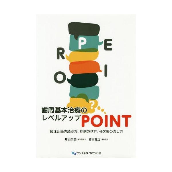 【発売日：2019年03月03日】片山奈美/著 斎田寛之/著/歯周基本治療のレベルアップPOINT、メディア：BOOK、発売日：2019/03、重量：700g、商品コード：NEOBK-2336913、JANコード/ISBNコード：97848...