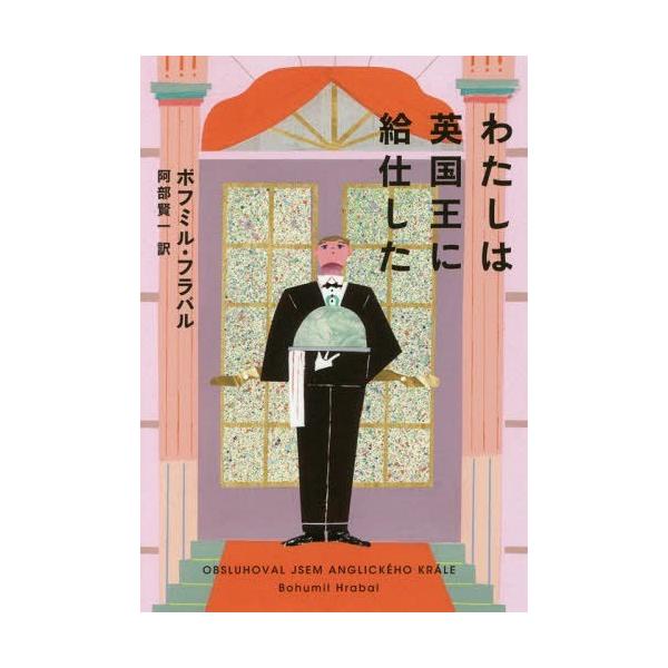 【発売日：2019年03月07日】ボフミル・フラバル/著 阿部賢一/訳/わたしは英国王に給仕した / 原タイトル:OBSLUHOVAL JSEM ANGLICKEHO KRALE (河出文庫)、メディア：BOOK、発売日：2019/03、重...
